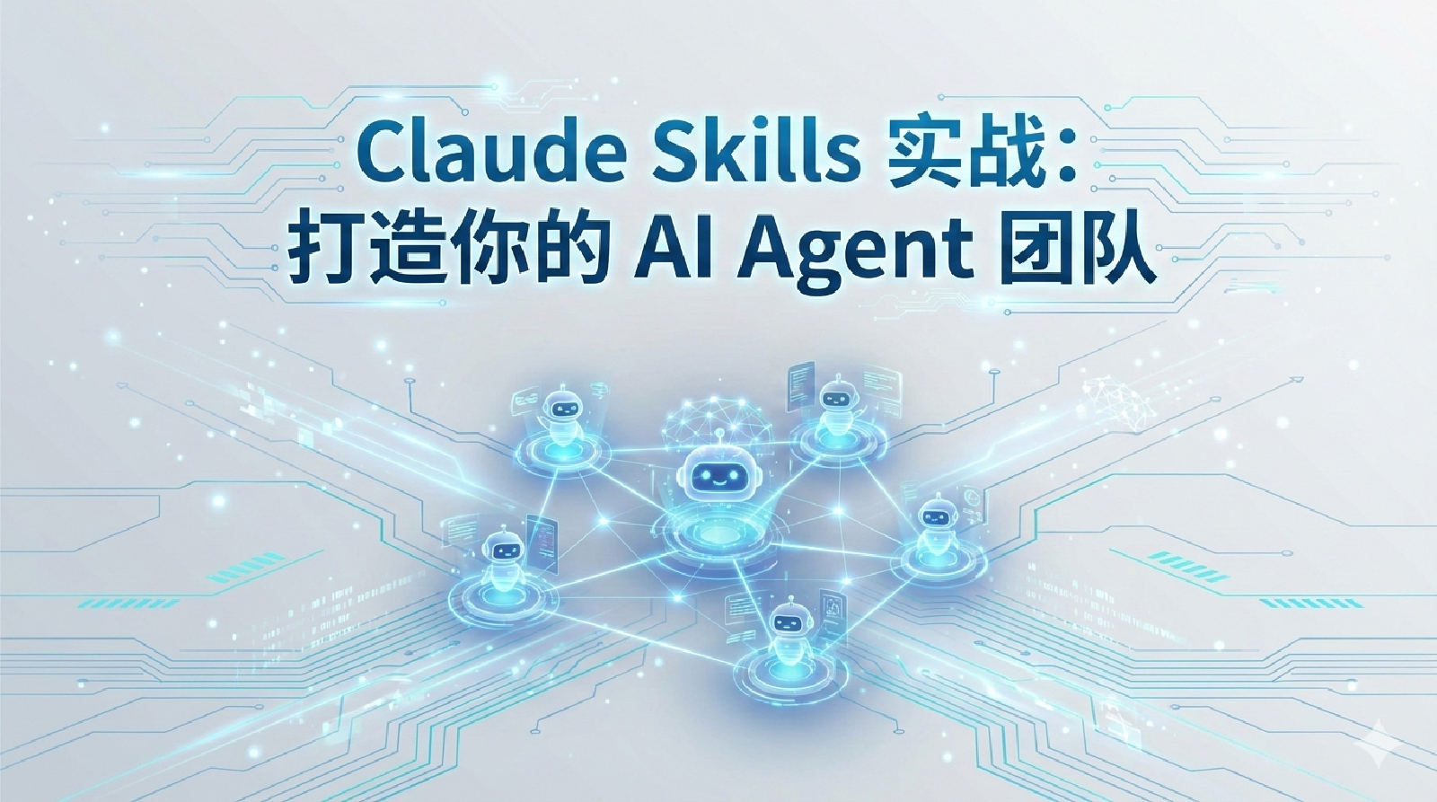 Claude Skills 实战：打造你的 AI Agent 团队