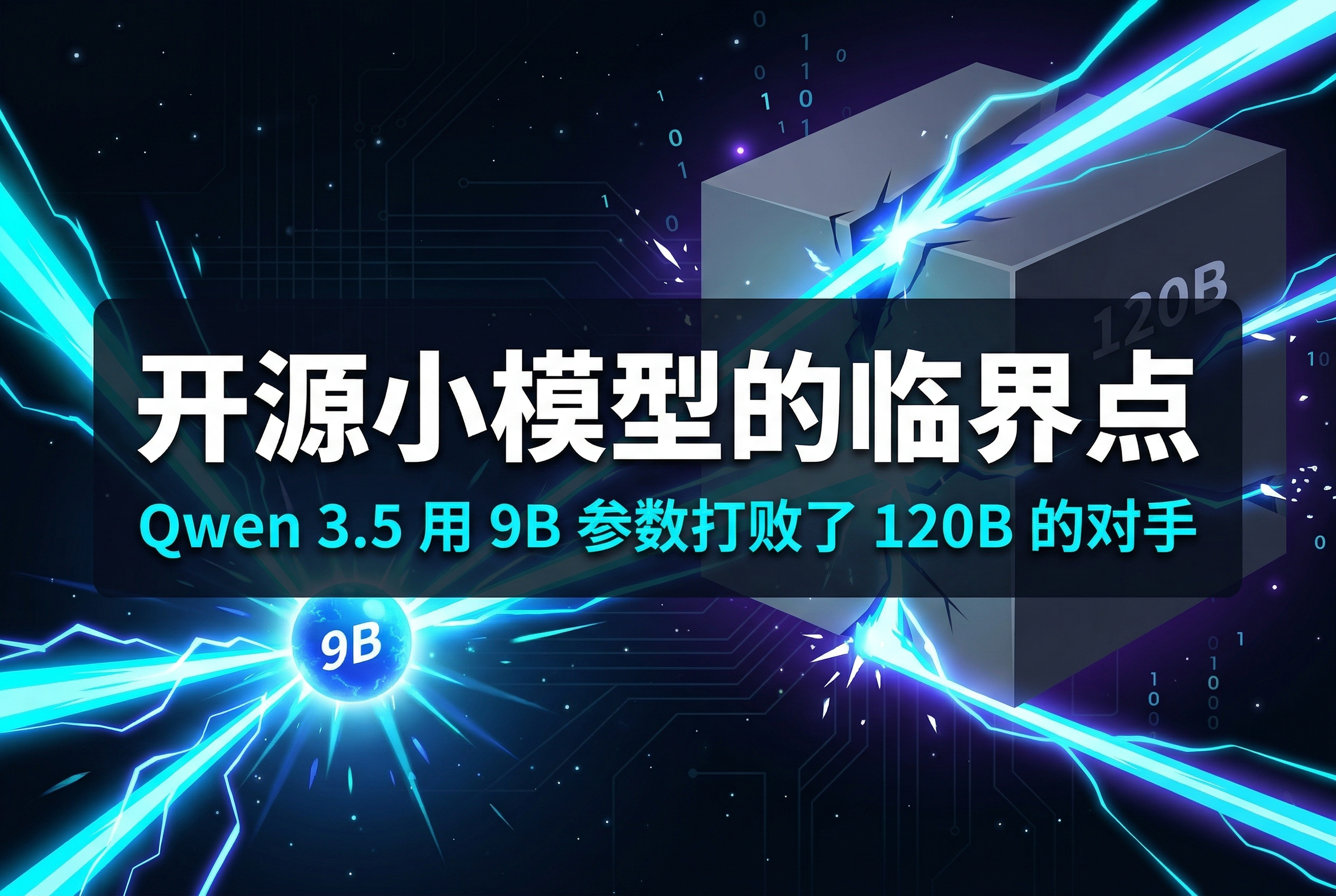 开源小模型的临界点：Qwen 3.5 用 9B 参数打败了 120B 的对手